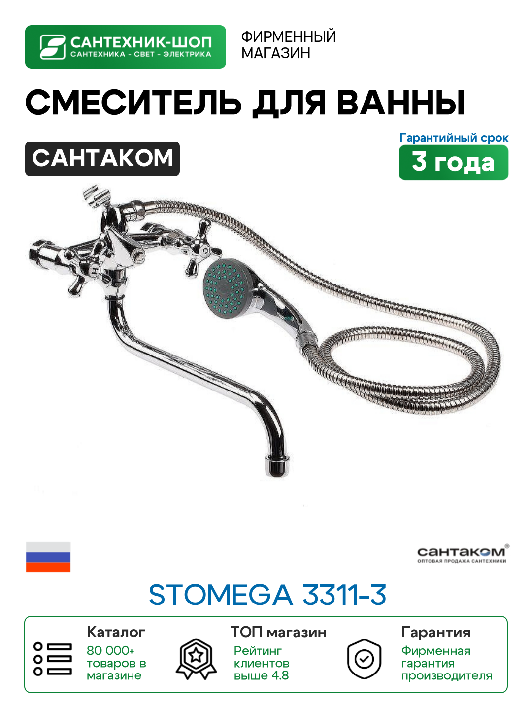 Смеситель для ванны Сантаком StOmega 3311-3 Хром