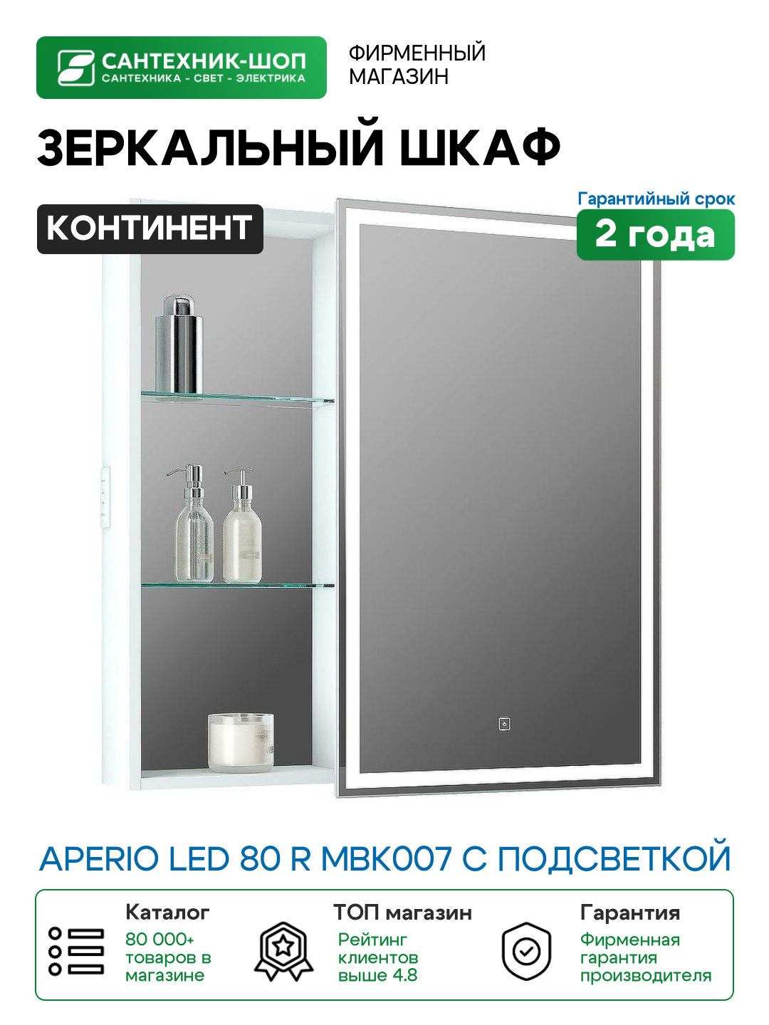 Зеркальный шкаф Континент Aperio LED 80 R МВК007 с подсветкой Белый МДФ / ЛДСП, стекло