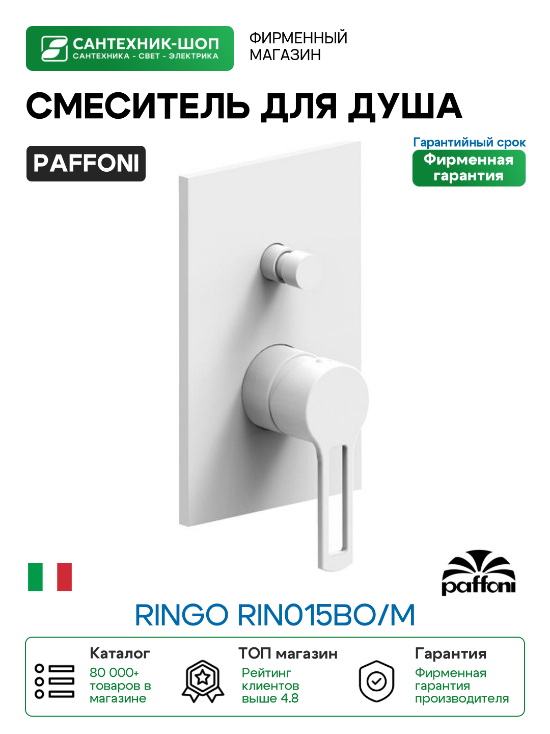 Смеситель для душа Paffoni Ringo RIN015BO/M Белый матовый встраиваемый