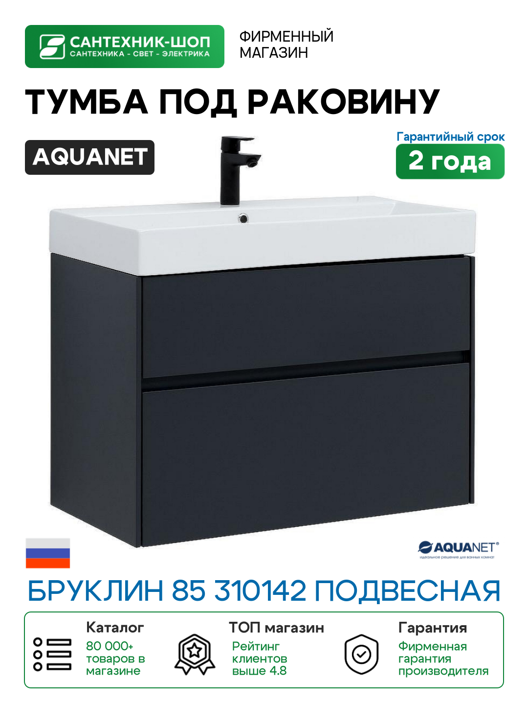 Тумба под раковину Aquanet Бруклин 85 310142 подвесная Антрацит матовый МДФ / ЛДСП