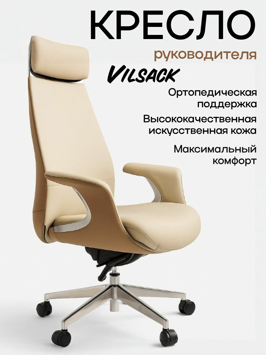 Кресло офисное руководителя, бежевая экокожа GA130 Vilsack Blesslight