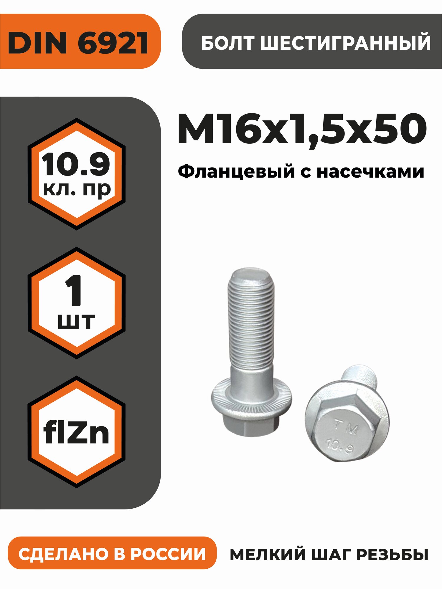 Болт рамный М16х1,5х50 фланцевый с насечками, КП 10.9 оц, (длина резьбы 30 мм.), уп. - 1 шт.