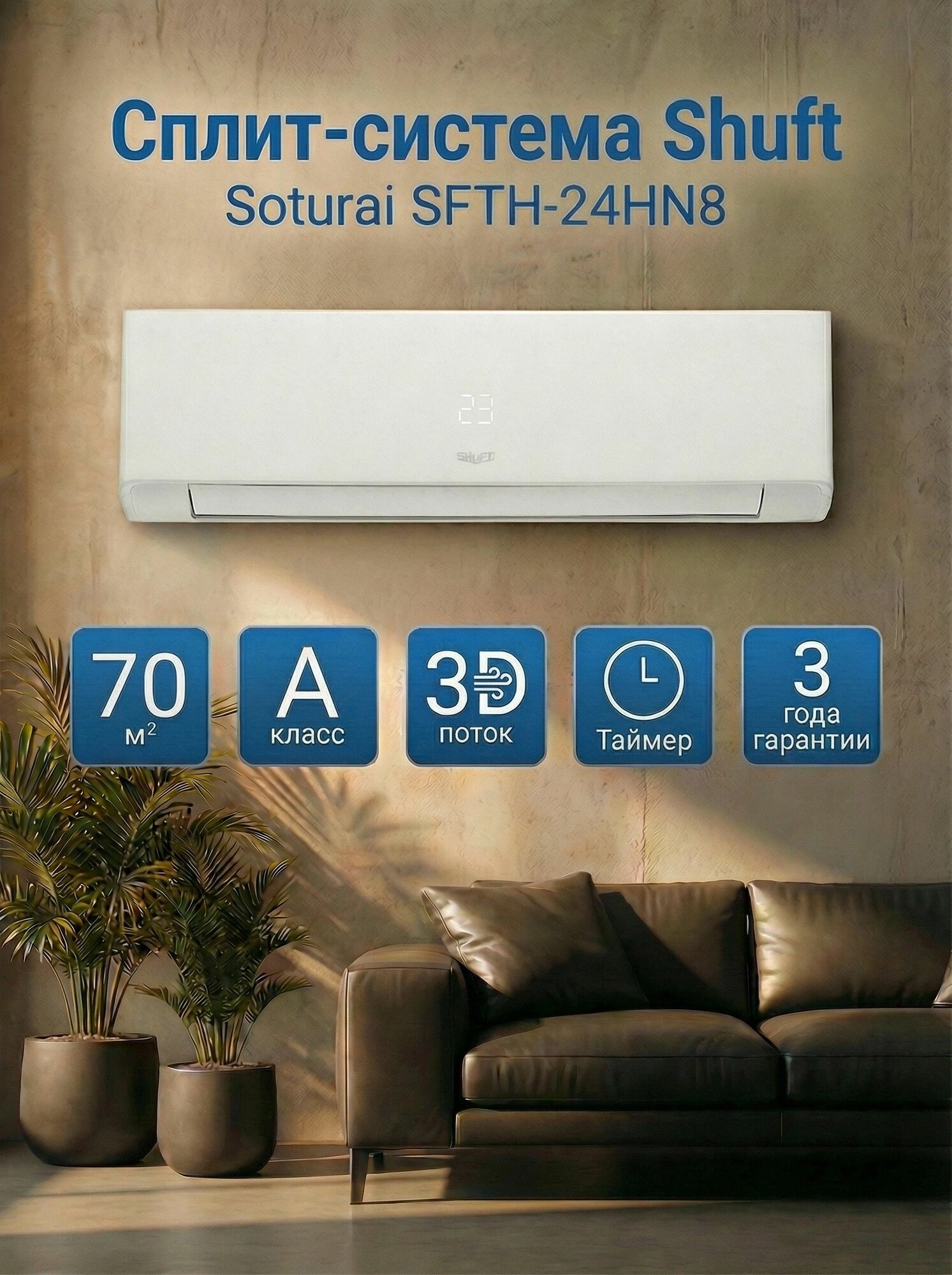 Сплит-система SHUFT Soturai SFTH-24HN8 до 70 м2