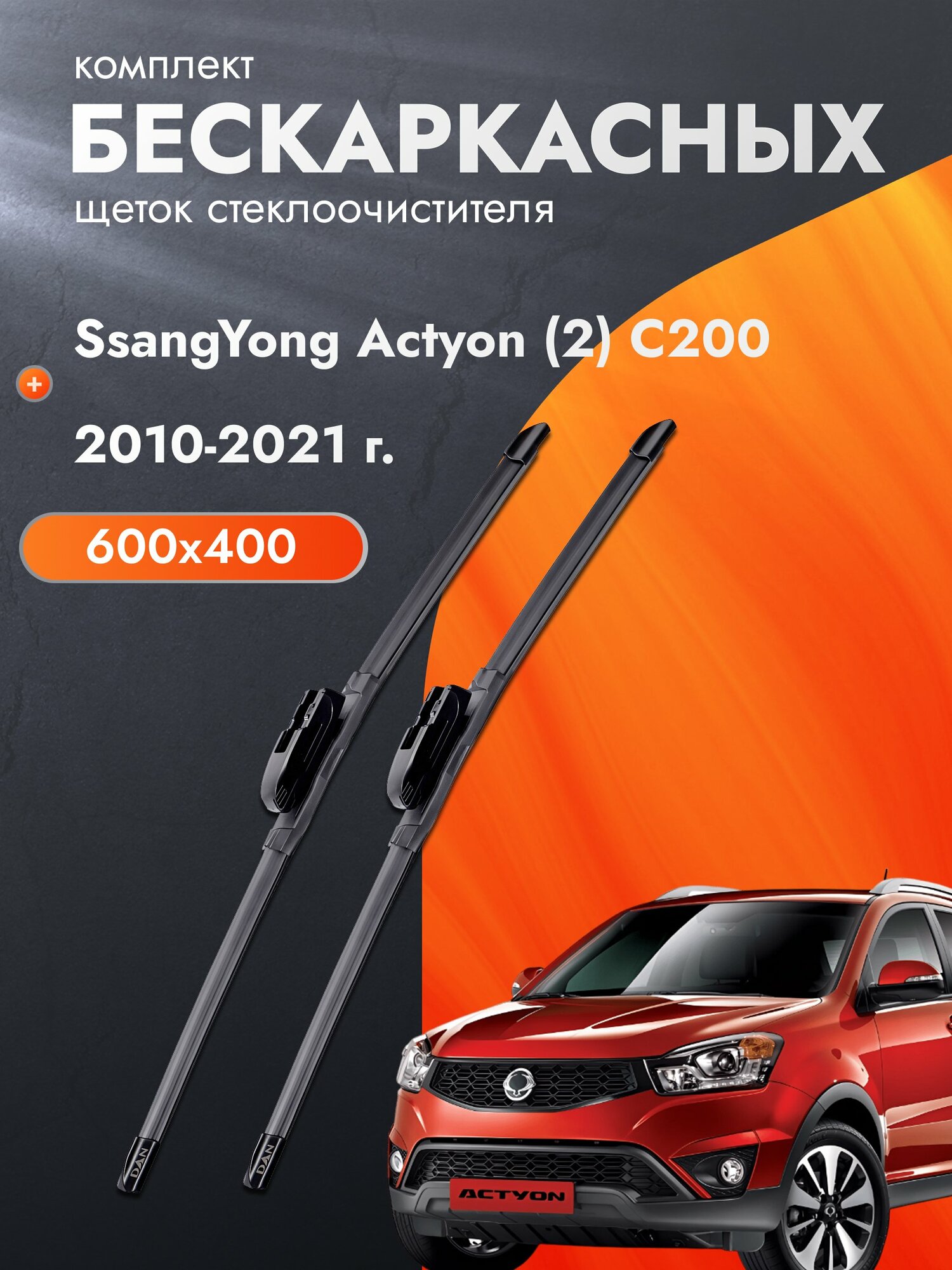 Дворники бескаркасные для SsangYong Actyon (2) C200 / 2010-2021 / Комплект щеток стеклоочистителя 600 400 мм СсангЙонг Актион