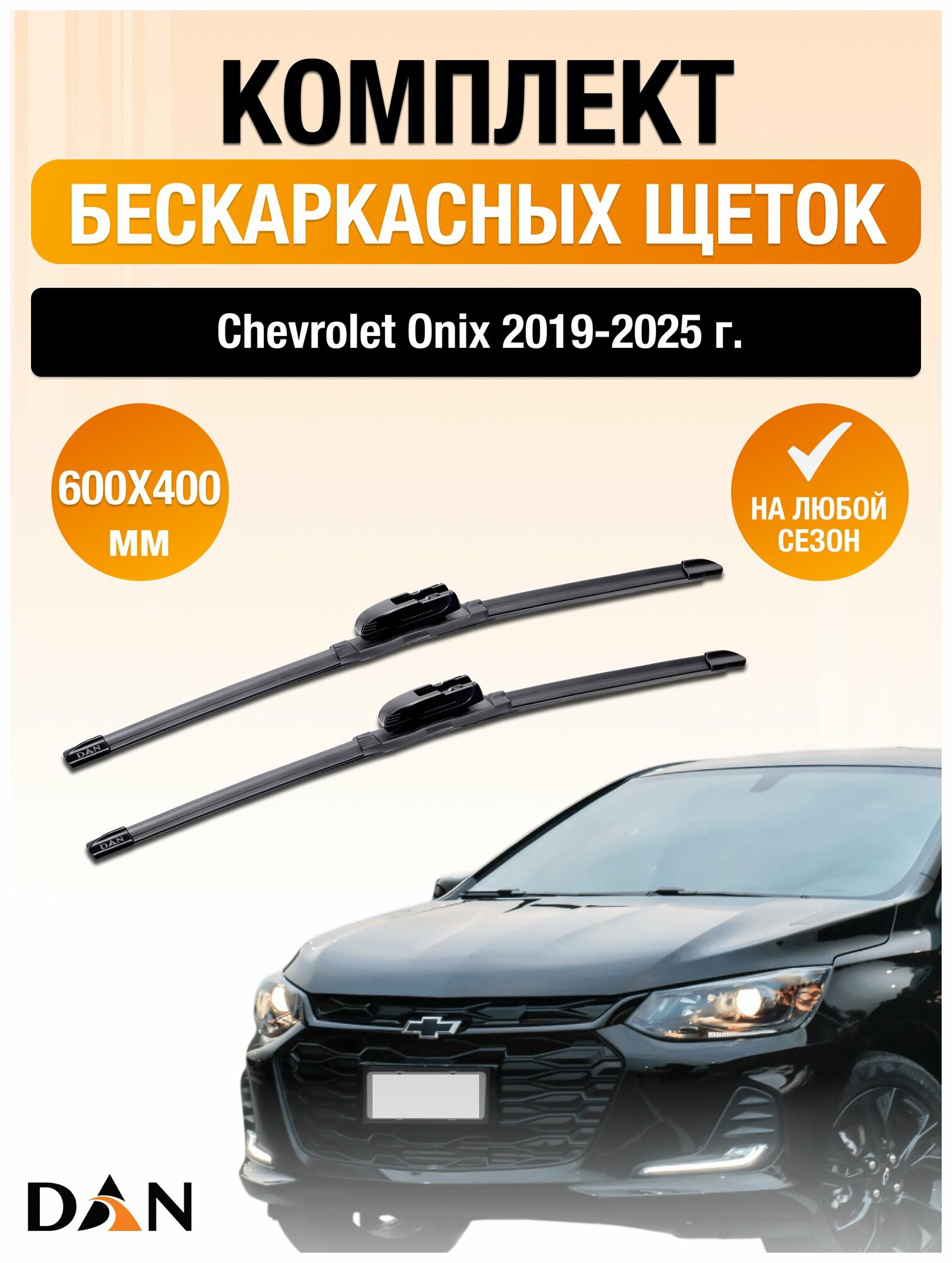 Дворники бескаркасные на Chevrolet Onix / 2019-2025 / Комплект щеток стеклоочистителя 600 400 мм Шевроле Оникс DAN