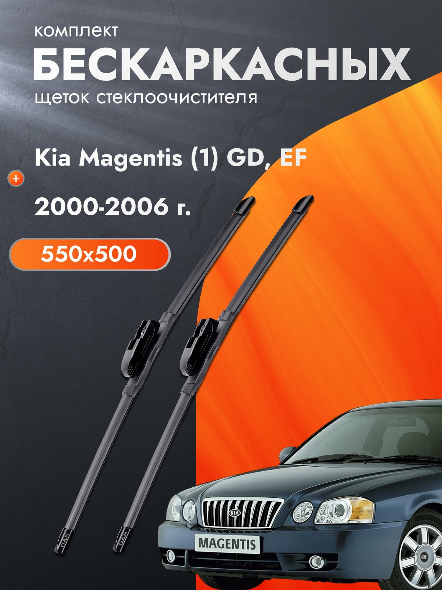 Дворники бескаркасные для Kia Magentis (1) GD, EF / 2000-2006 / Комплект щеток стеклоочистителя 550 500 мм Киа Маджентис