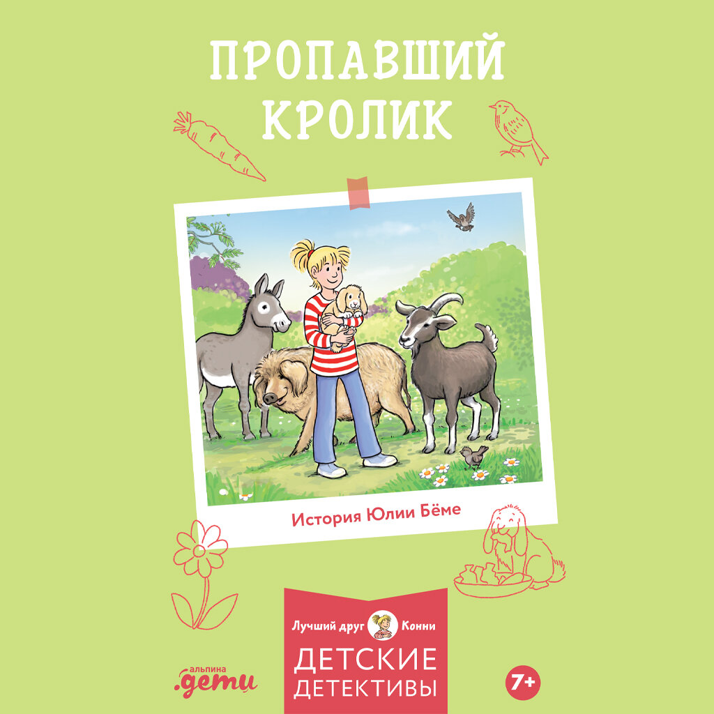 Пропавший кролик (аудиокнига)