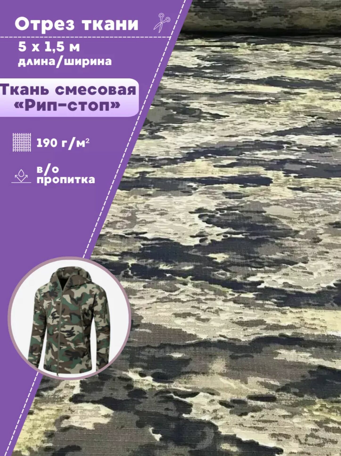 Ткань смесовая Рип-Стоп КМФ / Камуфляж для пошива форменной и специальной одежды/водоотталкивающая пропитка, ш-150 см, отрез 5 метров