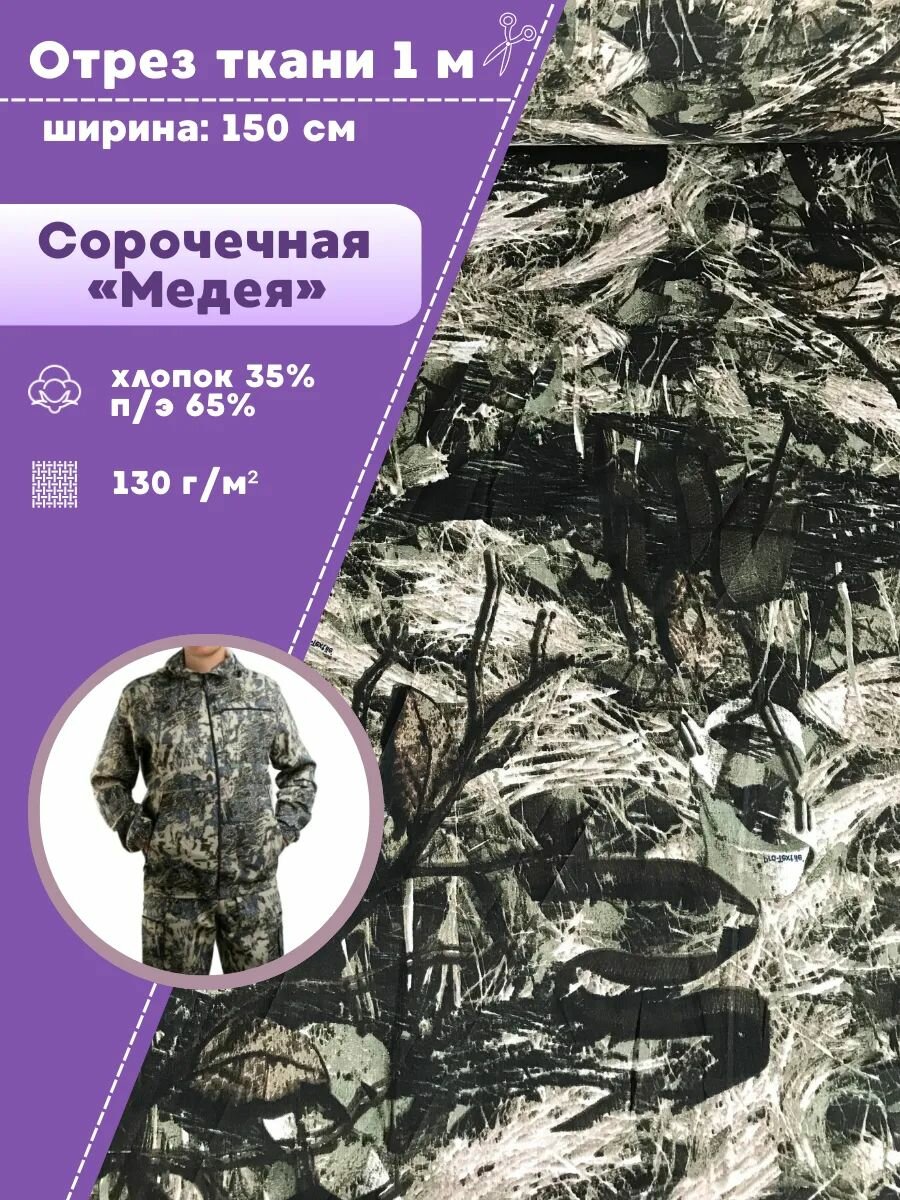 Ткань сорочечная "Медея" "КМФ"/смесовая, пл. 130 г/м2, ш-150, отрез 1 метр
