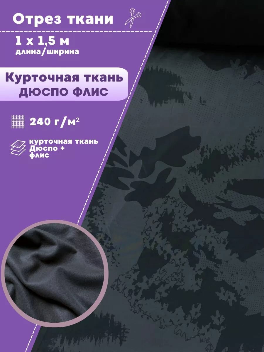 Ткань Дюспо с флисом курточная, ширина 150 см, пл. 240гр/м , отрез 1 метр