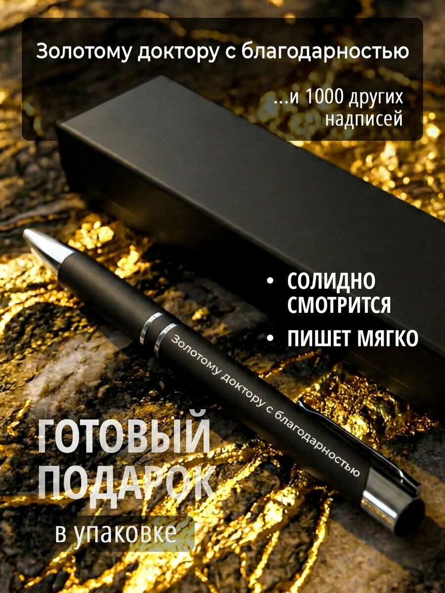 Ручка с гравировкой Золотому доктору с благодарностью