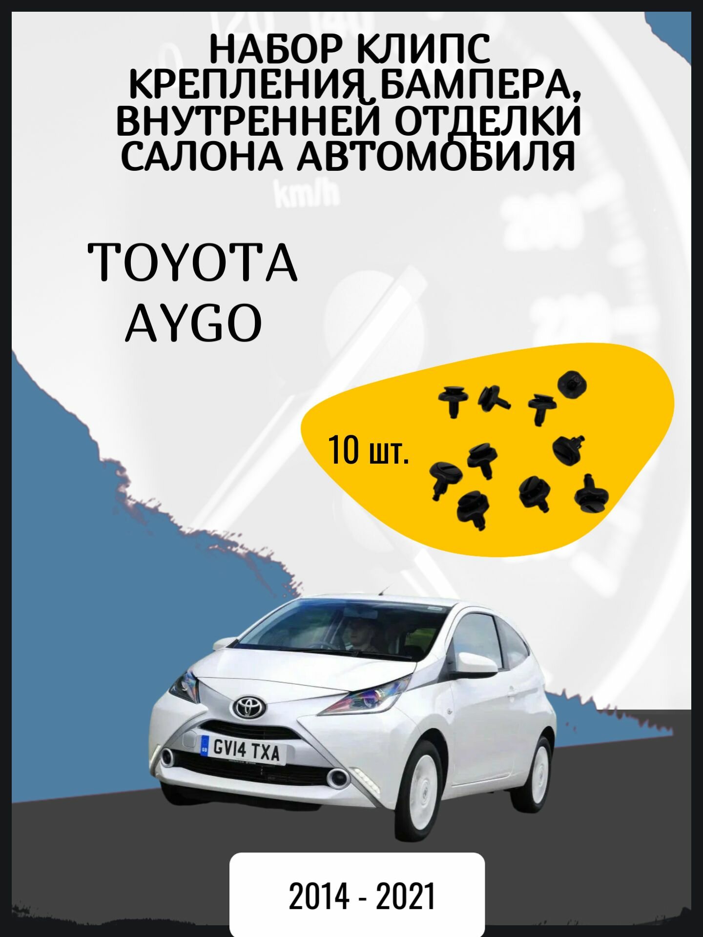 Набор клипс крепления бампера, внутренней отделки салона автомобиля Toyota Aygo 2 поколение, B40 Год выпуска: 2014 - 2021 ОЕМ-номер: 9046707215