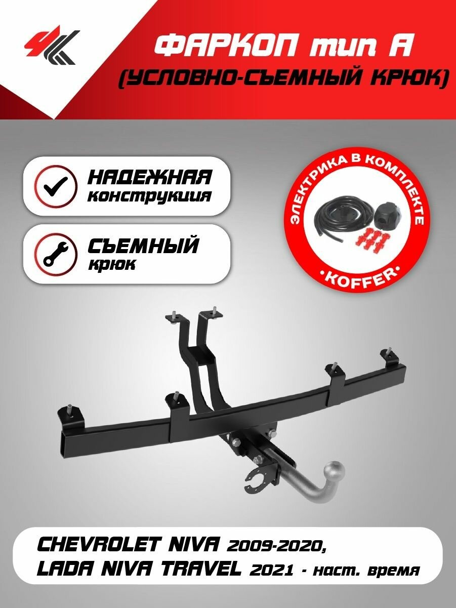 Фаркоп (тип "A") Шевроле Нива (2009-2020), Лада Нива Тревел (2021-Н. В.) "PT-Group" + электрика "Koffer"