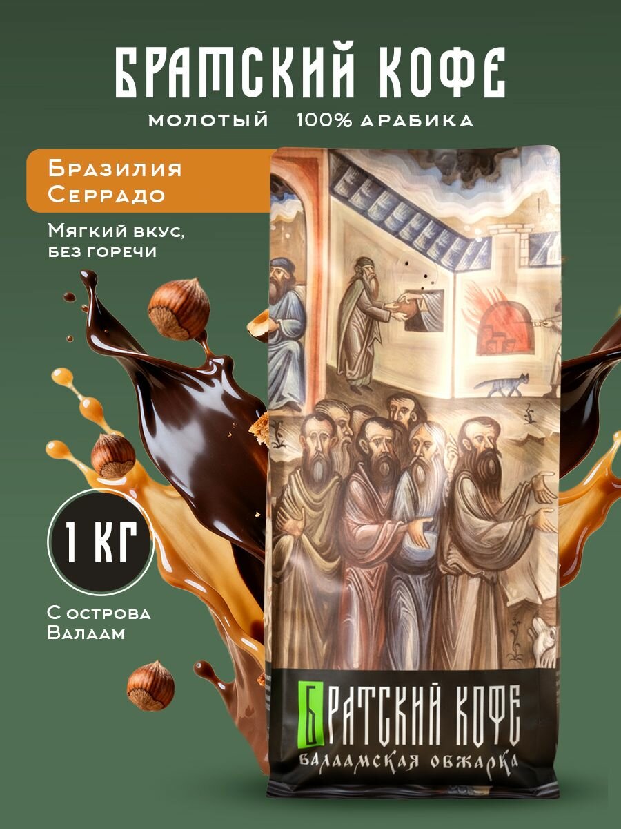 Свежеобжаренный кофе молотый Бразилия Серрадо 1 кг - Валаамская обжарка - Братский Кофе