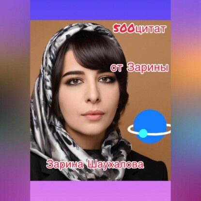 500 цитат от Зарины [Аудиокнига]