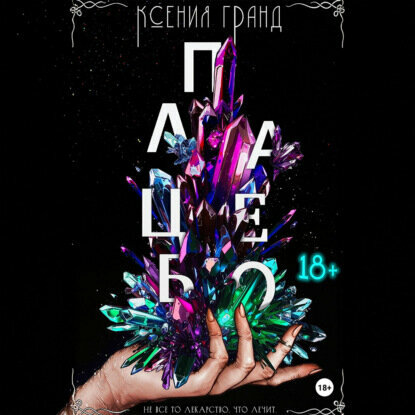 Плацебо (#2) [Аудиокнига]