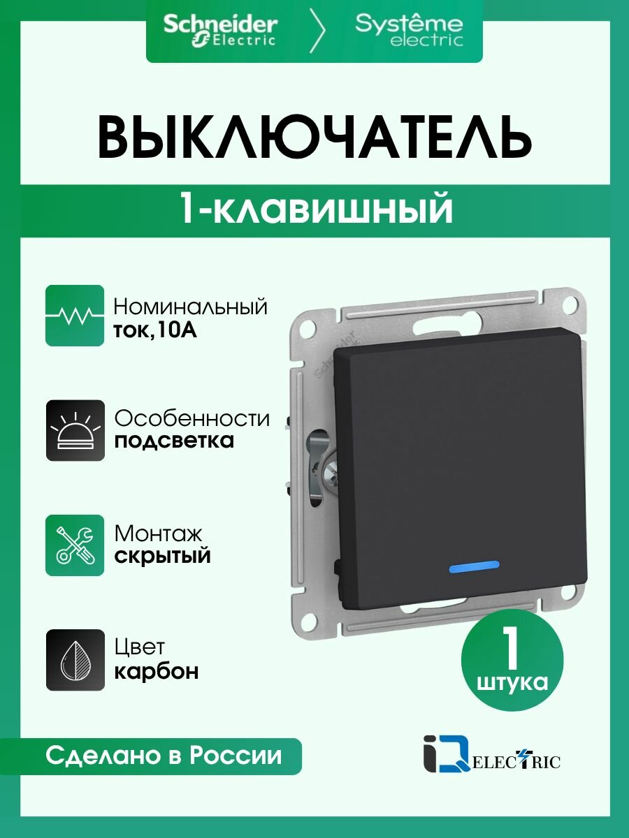 Выключатель одноклавишный с подсветкой Systeme Electric (Schneider Electric) AtlasDesign, карбон ATN001013 - 1 шт.