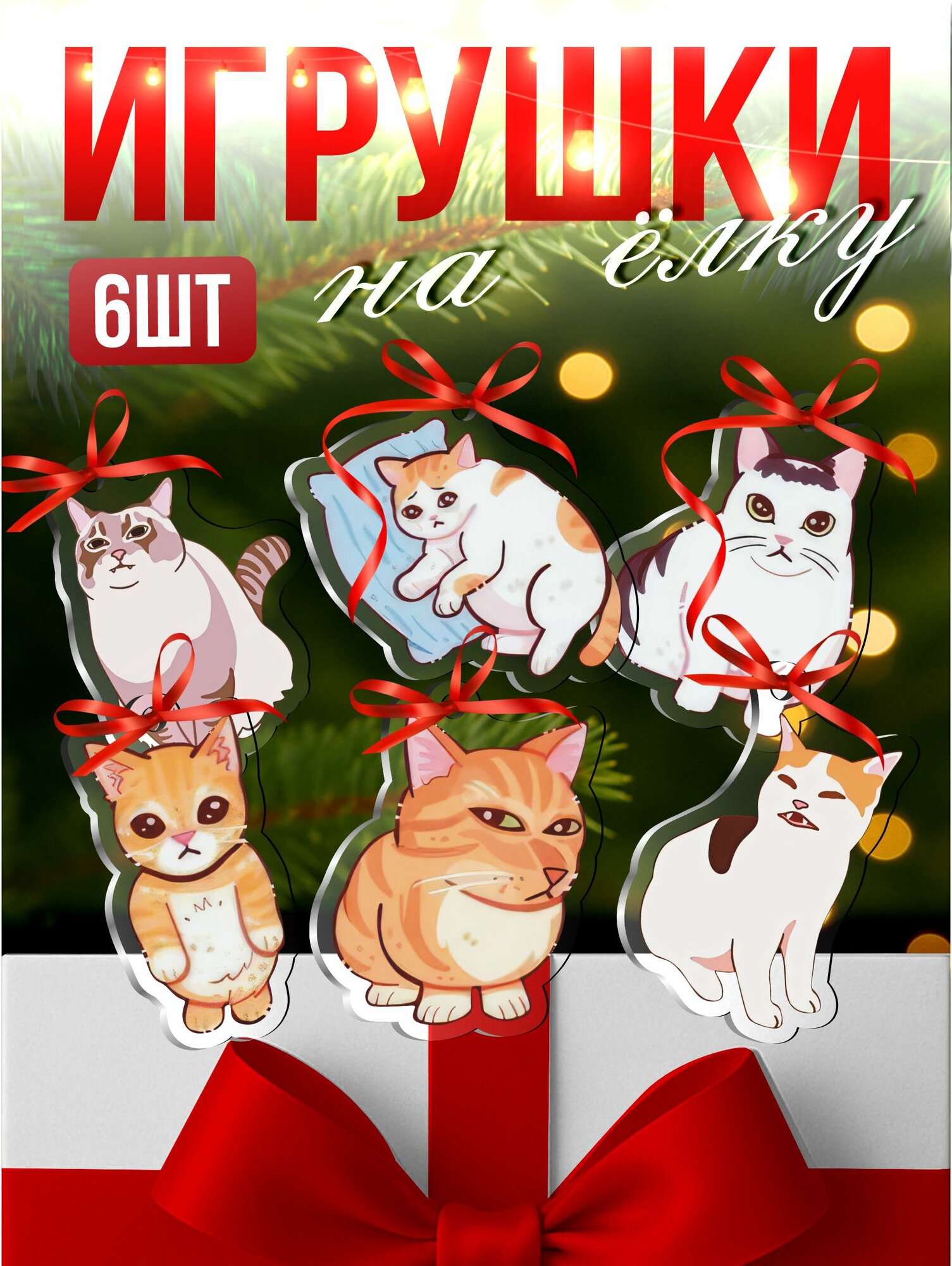 Елочные игрушки новогодние мем прикол милые котики