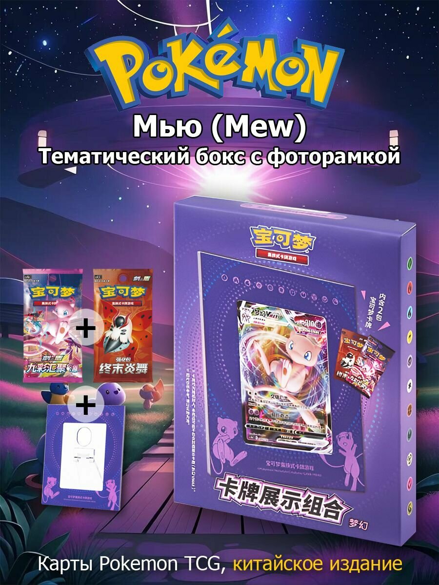 Pokemon: Мью тематический бокс с фоторамкой (Китайская версия)
