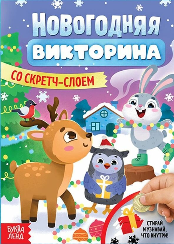 Книжка - игра "Новогодняя викторина со скретч - слоем" с вопросами, обучающая книга для детей, альбом с развивающими заданиями, 12 страниц, 3+