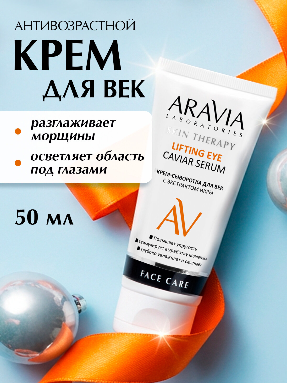 ARAVIA Крем-сыворотка для век с экстрактом икры Lifting Eye Caviar Serum, 50 мл
