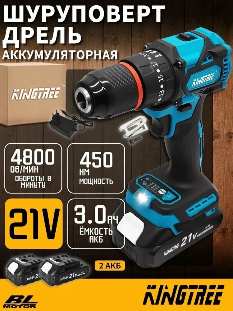 KingTree Дрель-шуруповерт, 21 В, 450 Нм, 2 АКБ