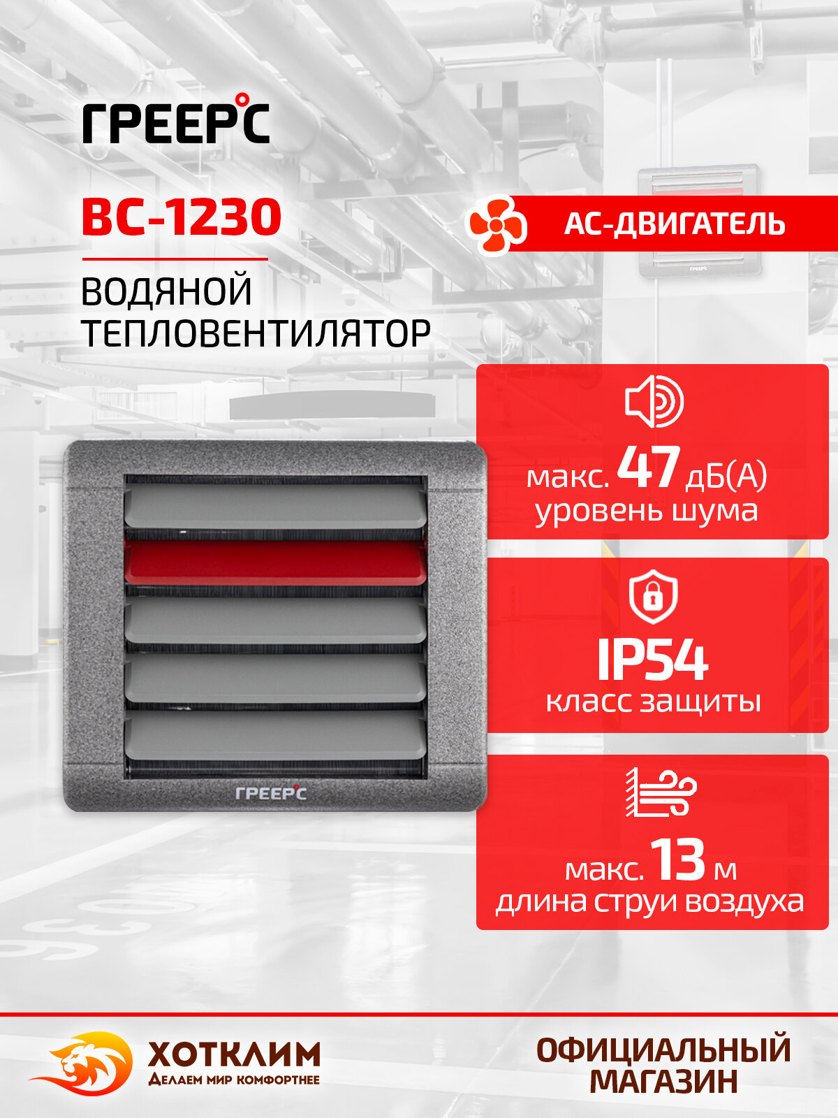 Водяной тепловентилятор Греерс ВС-1230, 31.5 кВт + Монтажная консоль — фото 1