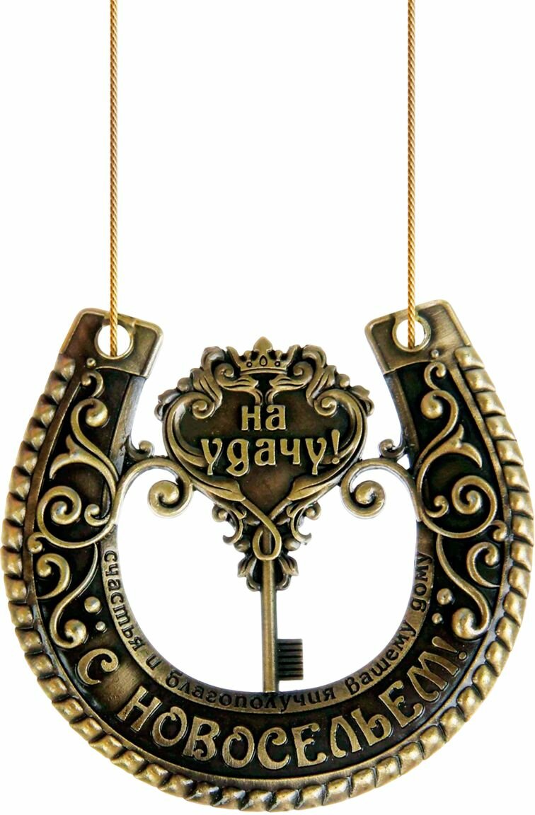 Подкова металлическая "На удачу с новосельем" на счастье, оберег для дома, подарок на новоселье, сувенир для интерьера, 7х7 см