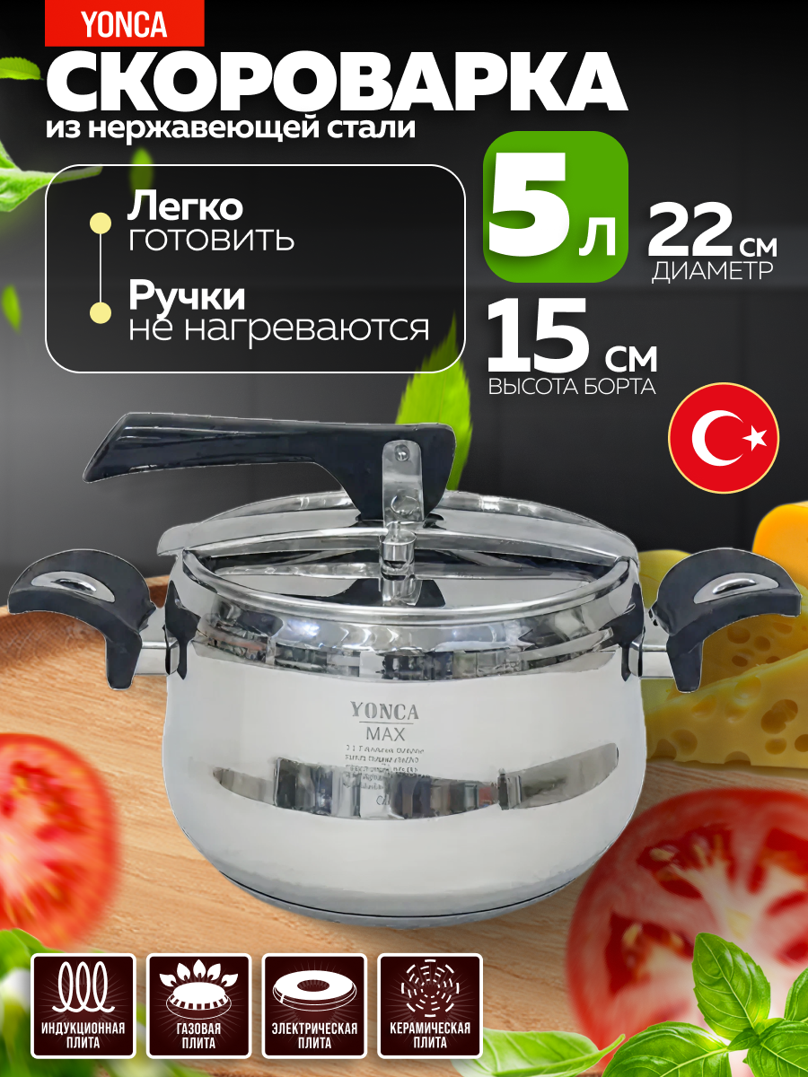 Скороварка нержавеющая сталь 5л Yonca