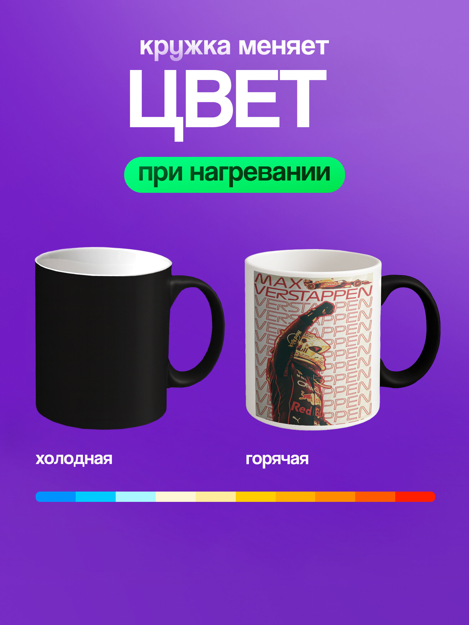 Кружка-хамелеон PNP NARD, 330 мл, с цветным принтом формула 1 F1 Макс Ферстаппен