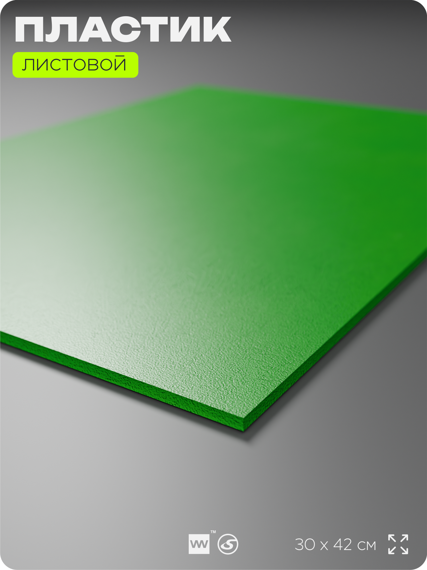 Пластик листовой зеленый 3 мм (ПВХ), А3 (420х297 мм), Айдентика Технолоджи