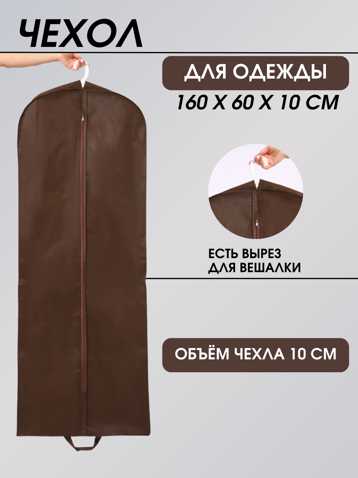 Чехол Fusion, для верхней одежды, спанбонд, на молнии, коричневый 160*60*10
