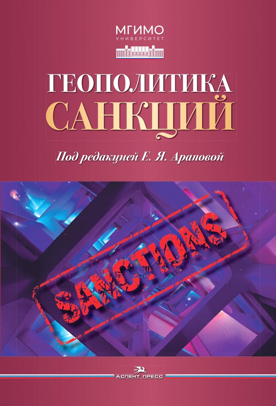 Геополитика санкций