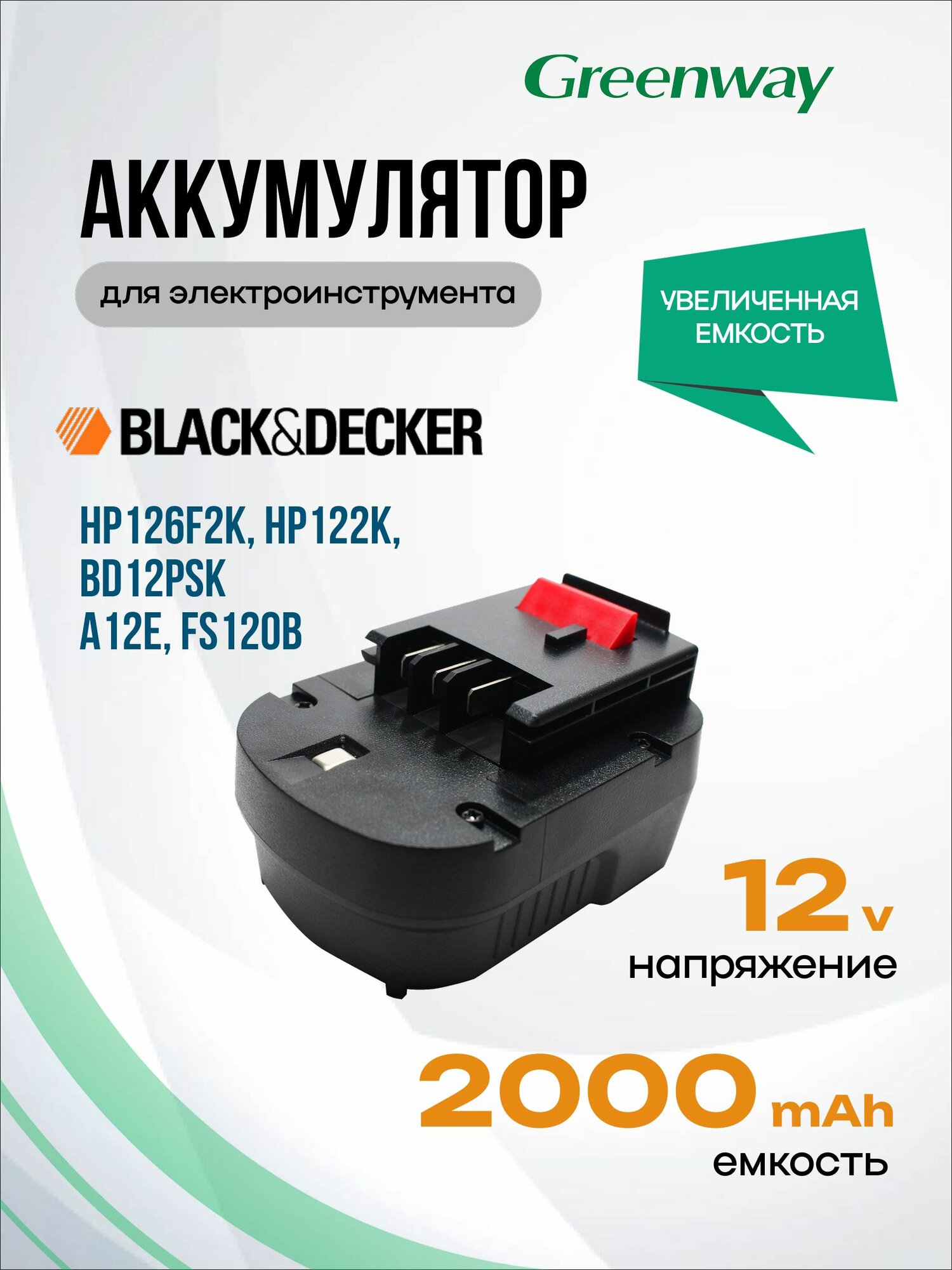 Аккумулятор A12E, FS120B, A1712, HPB12, B-8315 / для Black & Decker HP126F2K, HP122K, BD12PSK