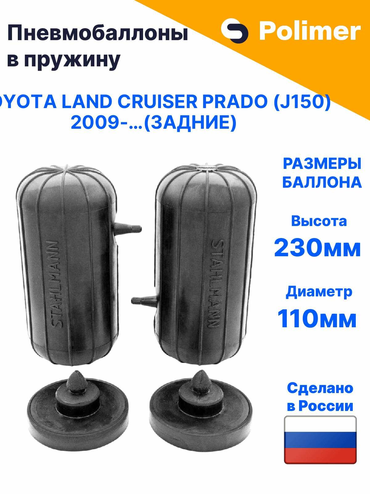 Пневмобаллоны в пружину для TOYOTA LAND CRUISER PRADO (J150) (задние) с боковым клапаном