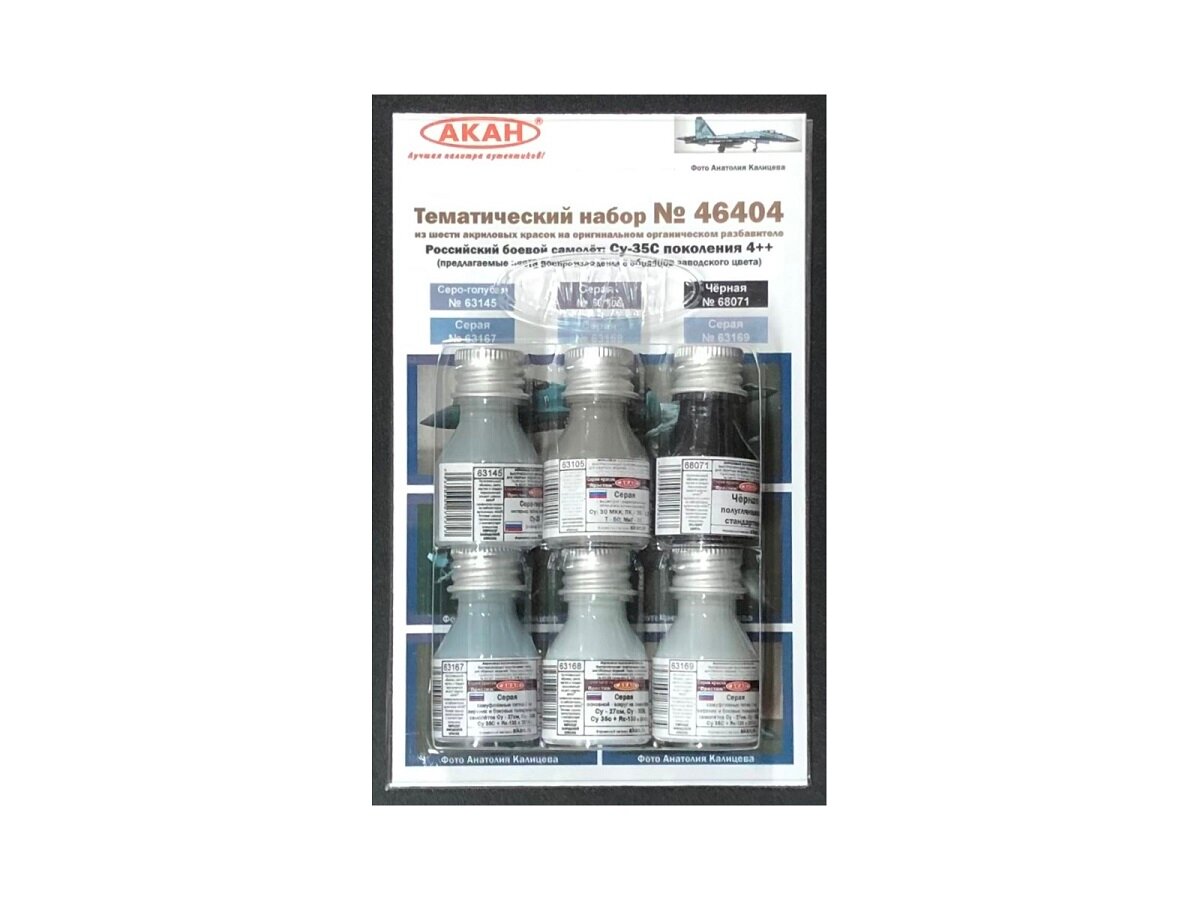 46404 акан Набор красок. Российский боевой самолёт: Су-35С поколения 4++ (6шт).