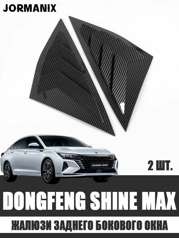 Жалюзи заднего бокового окна Dongfeng Shine Max, Dongfeng Shine Max аксессуары