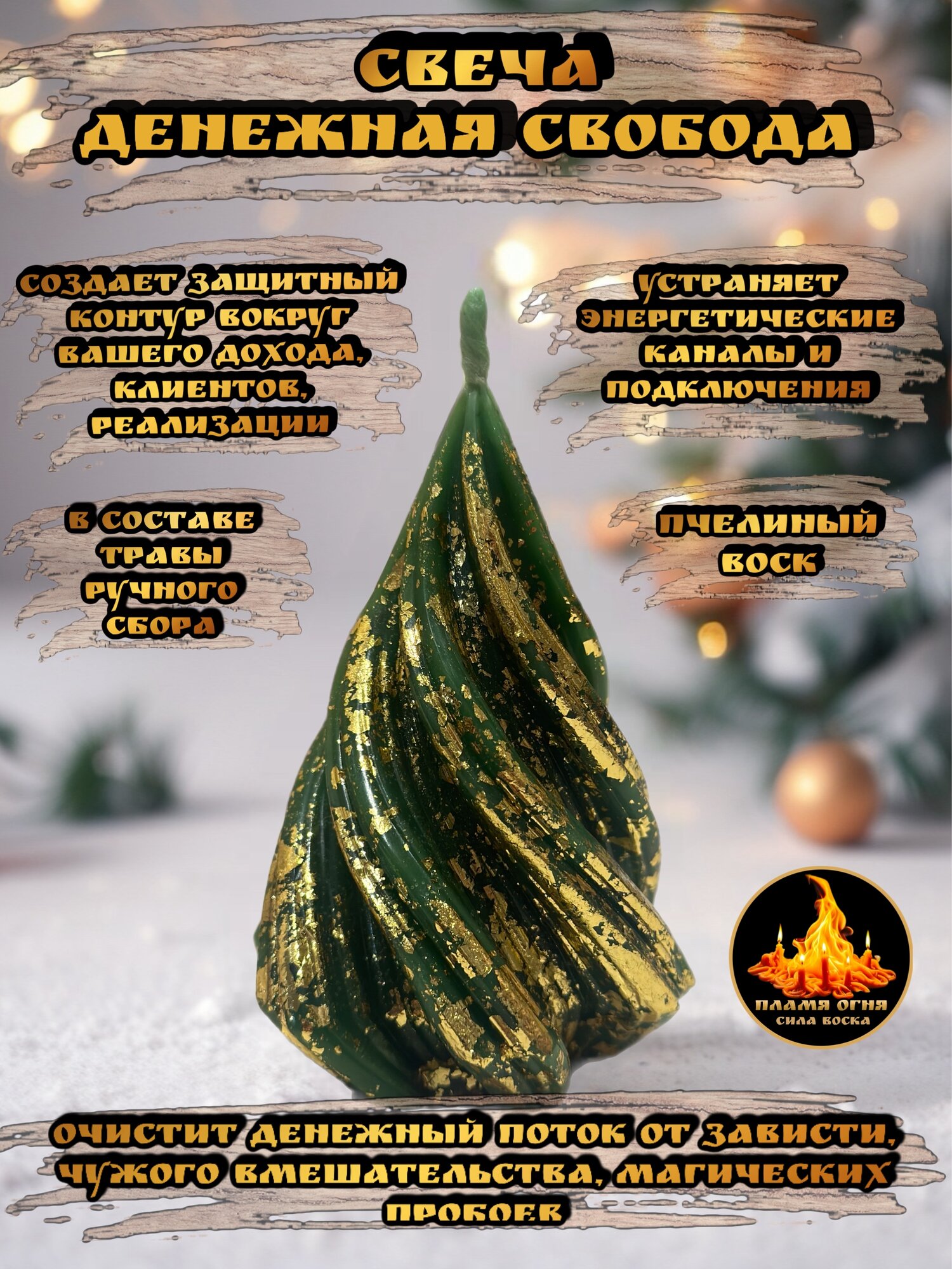 Свеча "Денежная свобода", для очистки денежного потока, пчелиный воск, травы, коническая