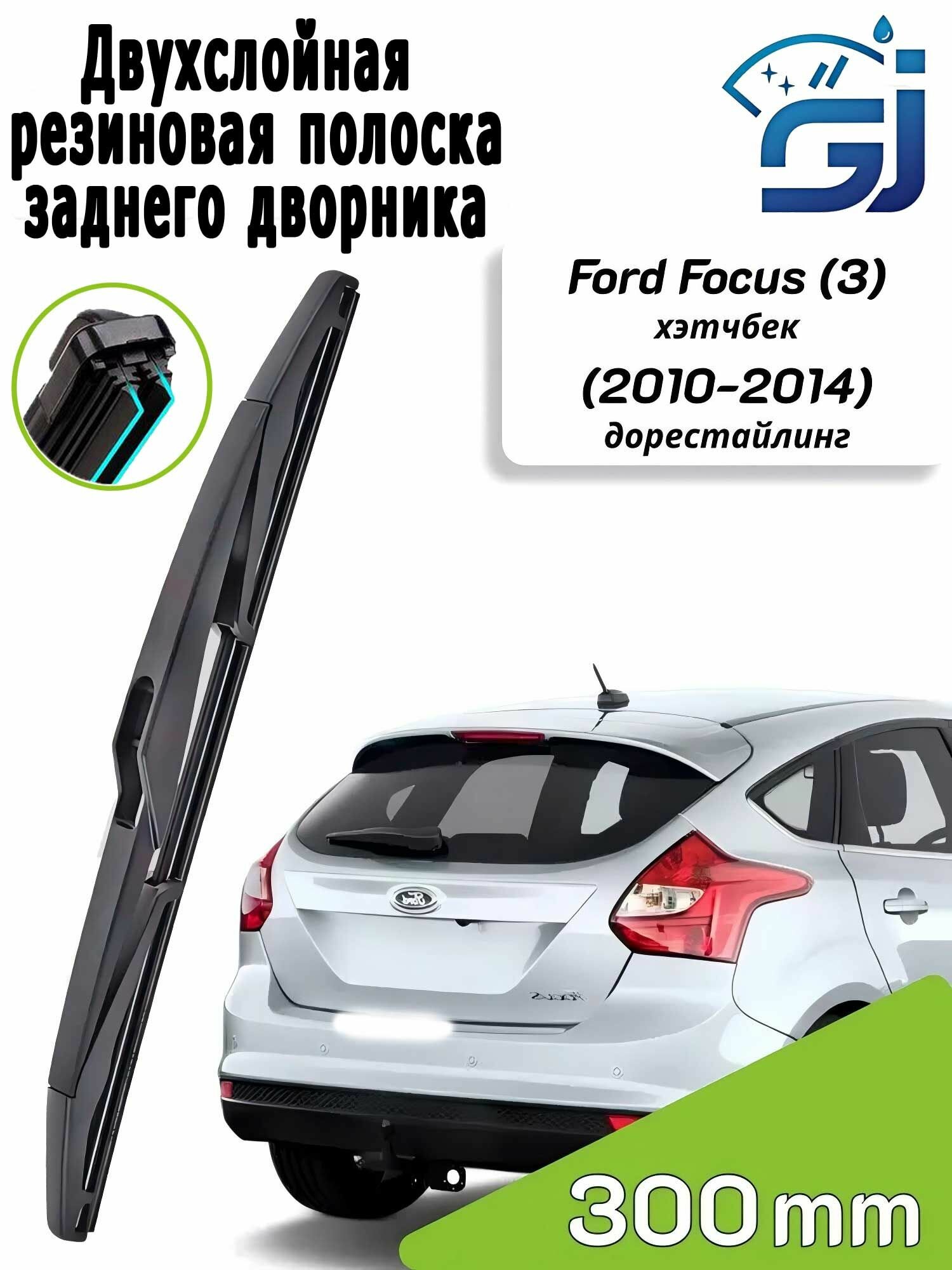 Двойной резиновый задний дворник / Щетка стеклоочистителя задняя для Ford Focus /Форд Фокус (3)(2010 2011 2012 2013 2014)- 300 мм