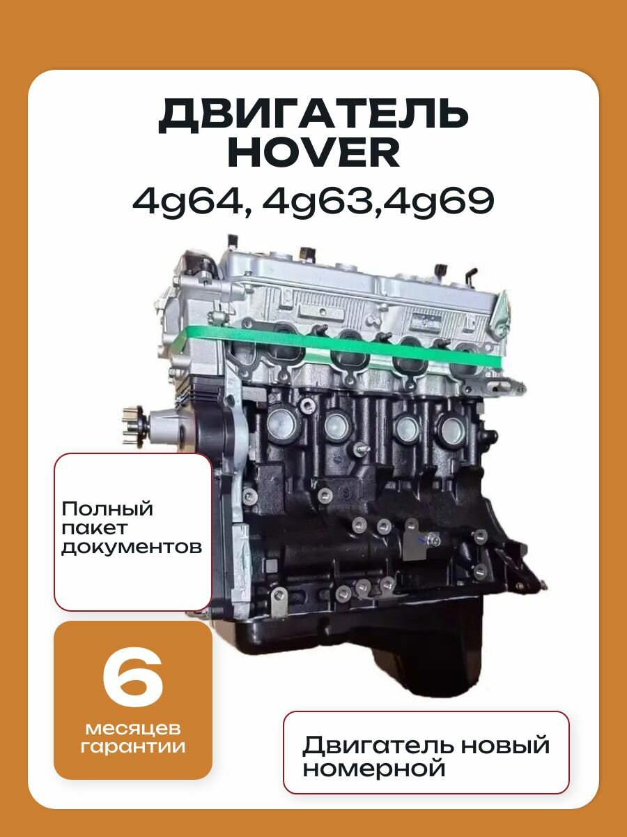 Двигатель новый Ховер греатволл 4g69, 4g64, 4g63 2.0, 2.4