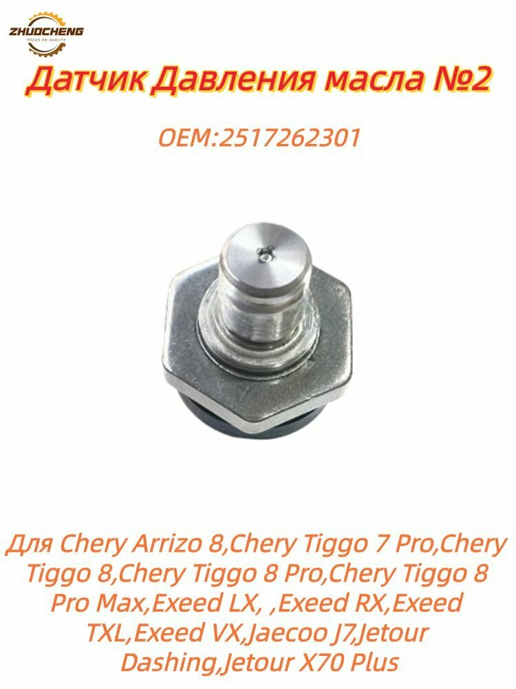 Датчик Давления масла №2 OEM:2517262301 Для Chery Arrizo 8 Chery Tiggo 7 Pro/8 Pro/8 Pro Max Exeed LX/RX/TXL/VX Jaecoo J7 Jetour Dashing/X70 Plus