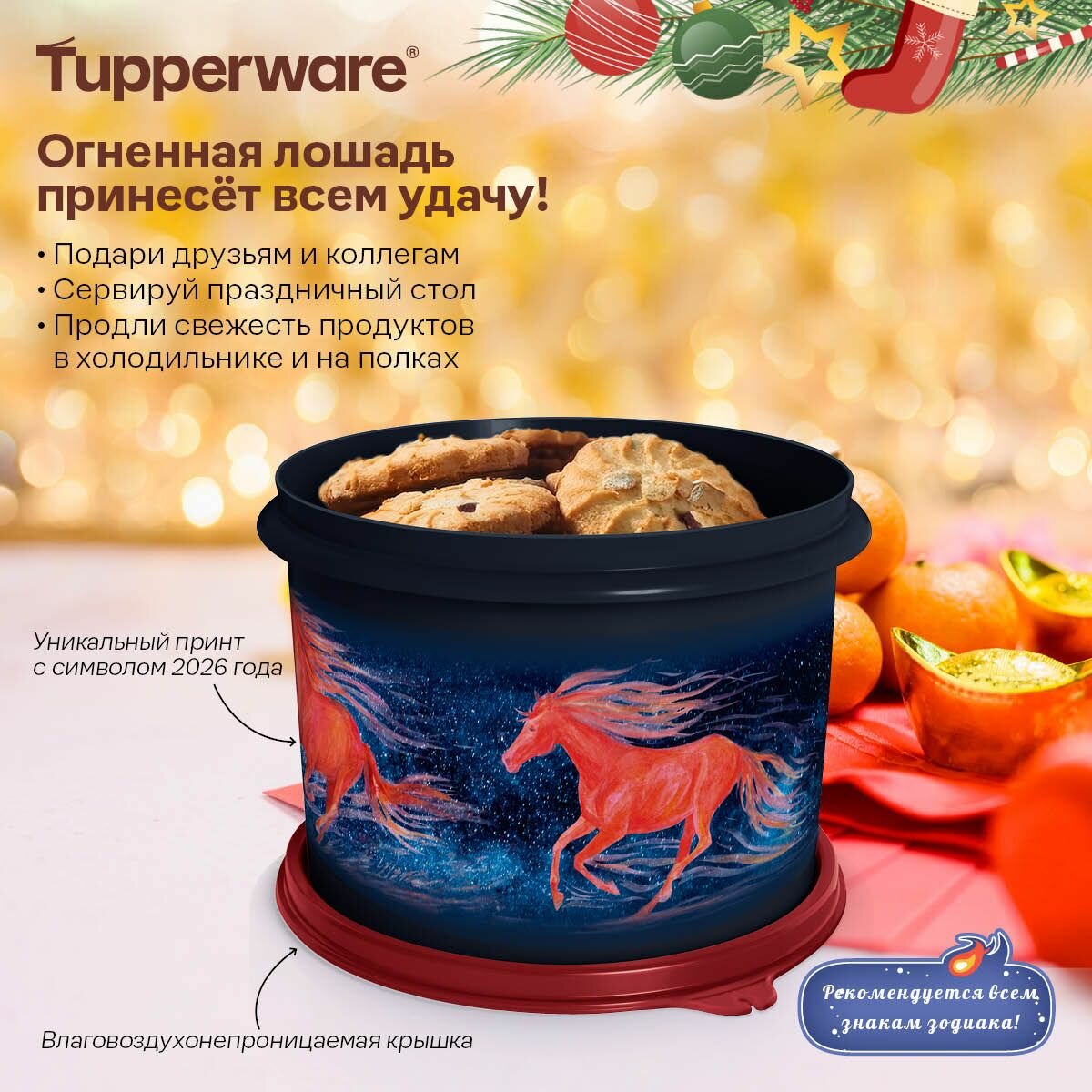 Ёмкость Огненная лошадь (1,7 л) Tupperware