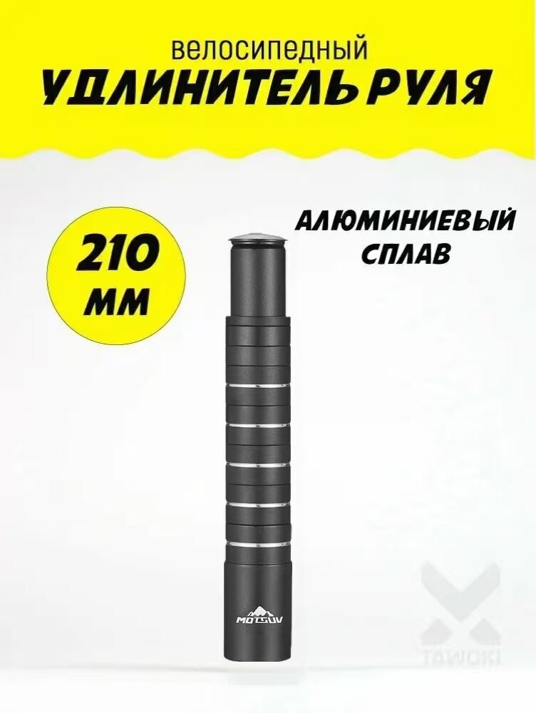 Удлинитель руля Tawoki, для велосипеда, алюминий, 21 см, черный