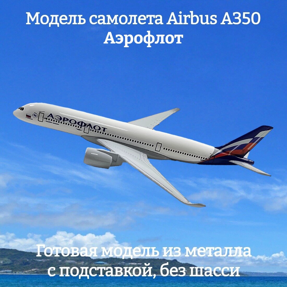 Модель самолета Airbus A350 Аэрофлот длина 17 см (без шасси)