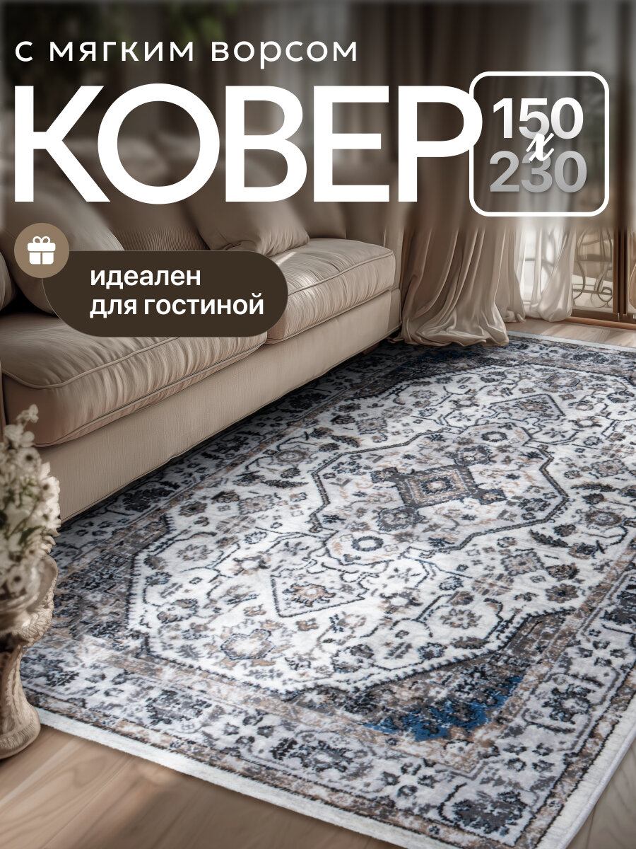 Ковер на пол 150 на 230 для комнаты, спальни, гостиной, прямоугольный с ворсом