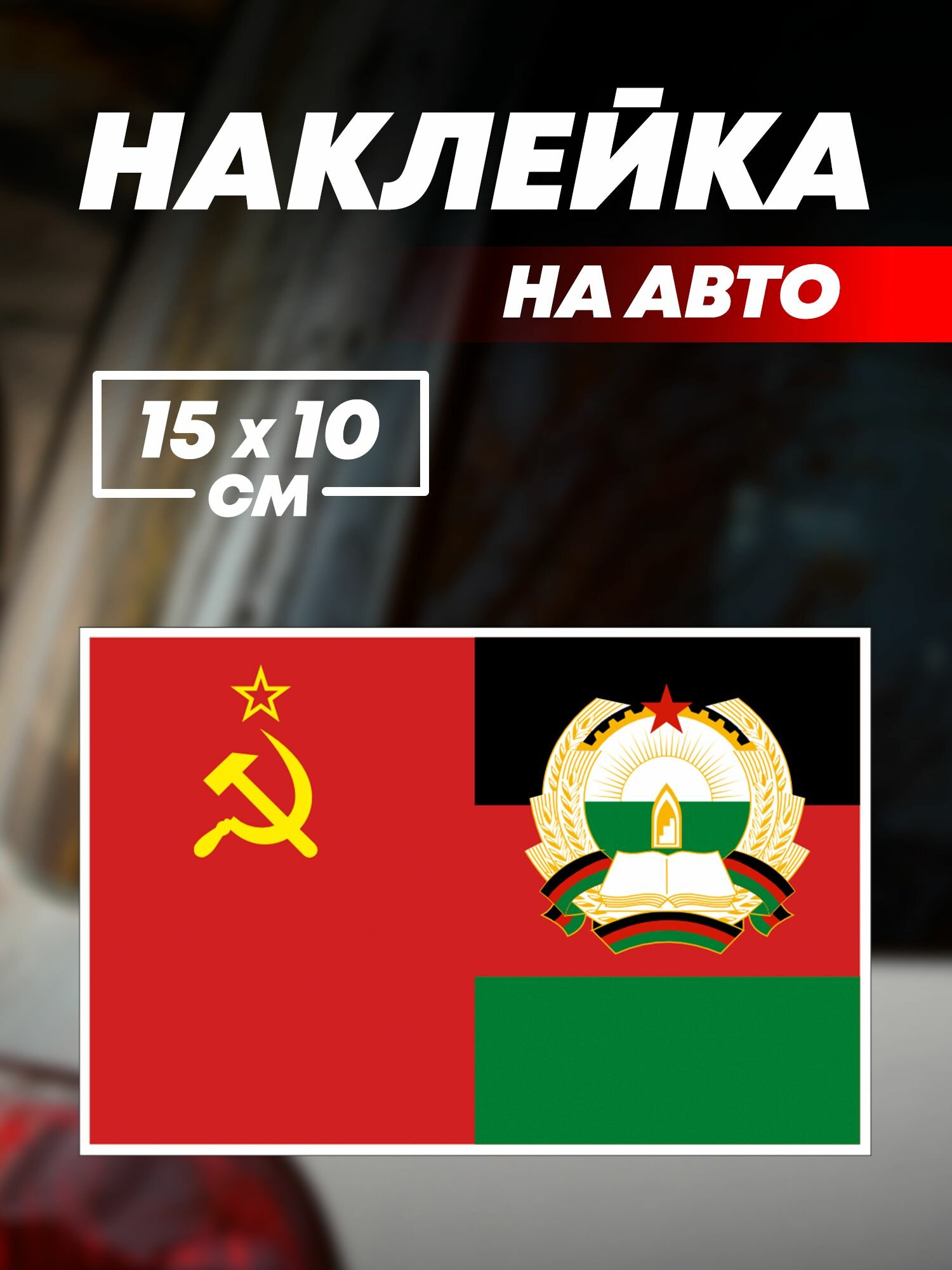 Стикер наклейка на авто и другое ДРА СССР 10х15 см, 1 шт