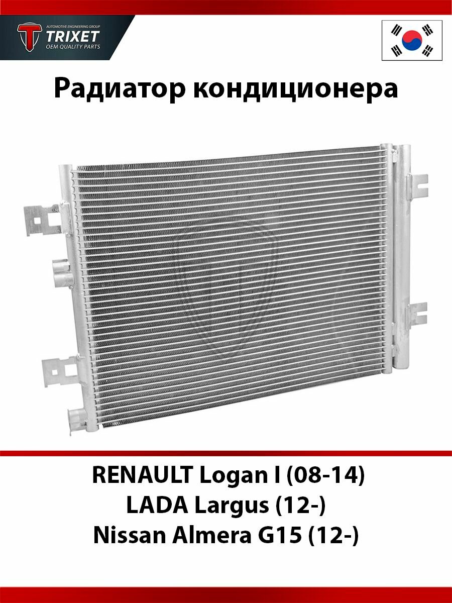 Радиатор кондиционера Renault Logan I (08-14), Lada Largus (12-)