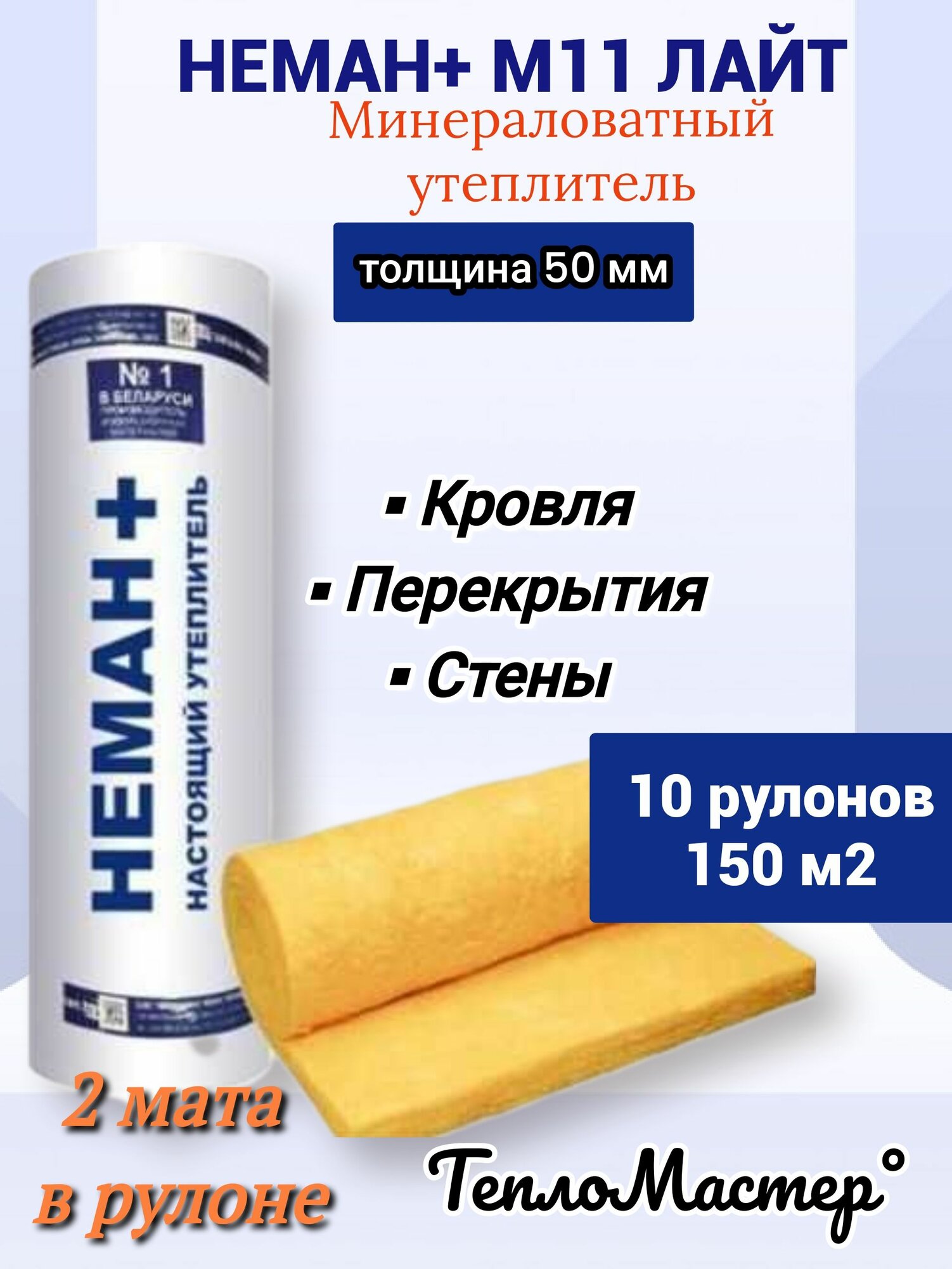 Утеплитель 10 рулонов 150м2, 50 мм минеральная вата Неман М-11 для стен, кровли, перекрытий