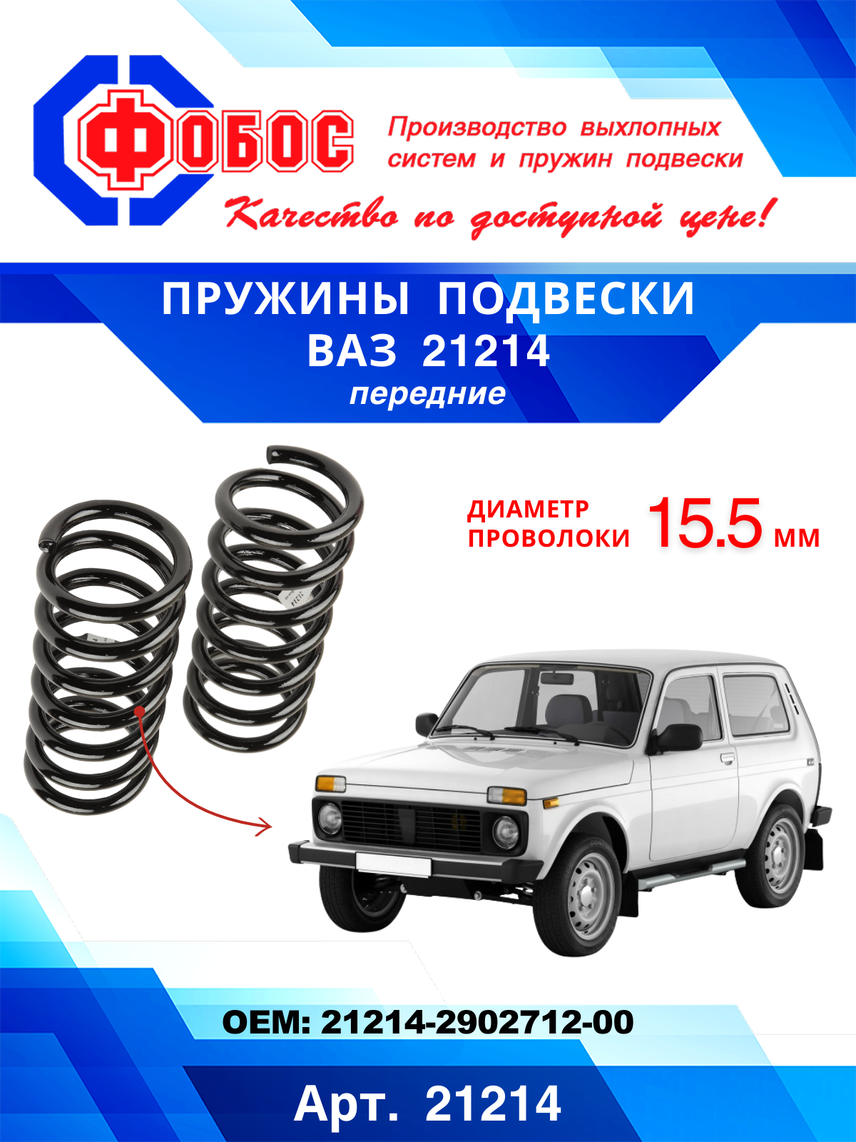 Пружины подвески ВАЗ-21214 передние 2 щт. комплект фобос 21214