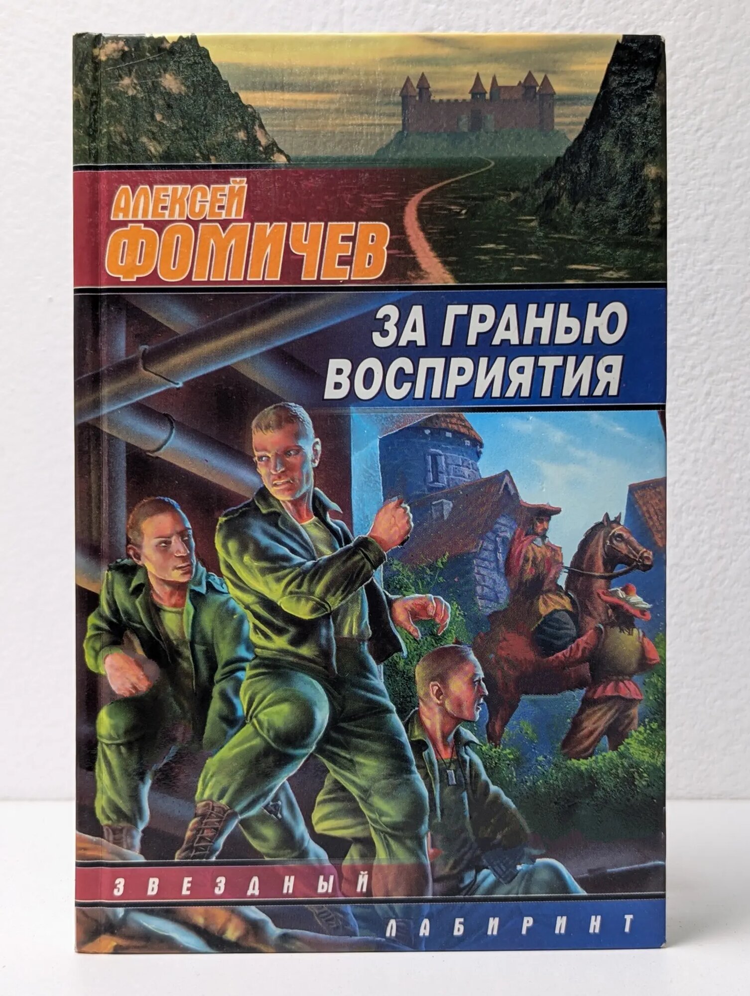 За гранью восприятия Фомичев Алексей Сергеевич 2005